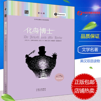 朗文经典 化身博士世界文学名著英汉双语读物第九级英文原版中英文对照英汉互译英语图书籍文学