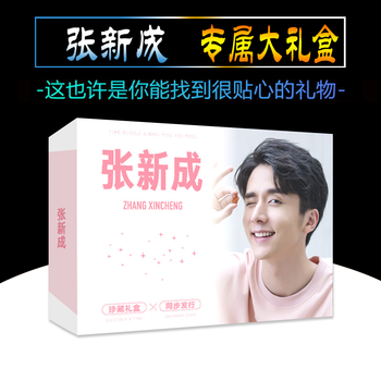 张新成郭麒麟李希侃明信片周边应援书签手环礼品大礼盒 张新成礼盒(含13种礼品)