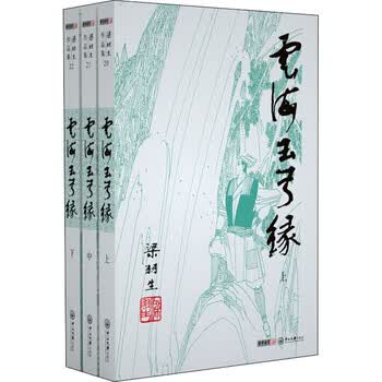 云海玉弓缘(20-22) 梁羽生  书籍