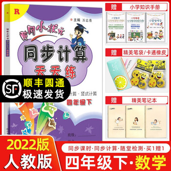 2022春季 黄冈小状元同步计算天天练四年级下册人教版R 小学四年级下册数学脱式计算竖式计算运算同步练习册