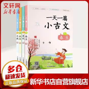 一天一篇小古文 注音版全套4册 春生+夏长+秋收+冬藏 小学生阅读指导目录推荐 图书
