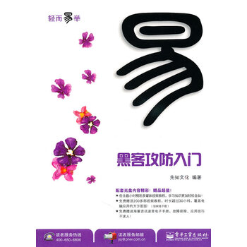 黑客攻防入门(含光盘1张)【正版图书】