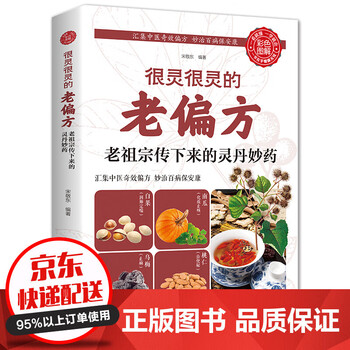 正版家庭医生书籍 保健食疗偏方秘方 家庭中医养生药方食疗很灵很灵的老偏方：老祖宗传下来的灵丹妙