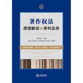 著作权法原理解读与审判实务
