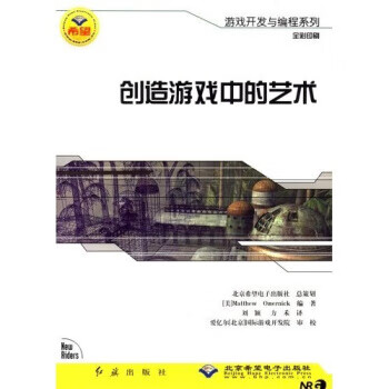 创造游戏中的艺术游戏开发与编程系列