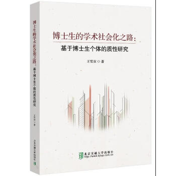 博士生的学术社会化之路：  基于博士生个体的质性研究
