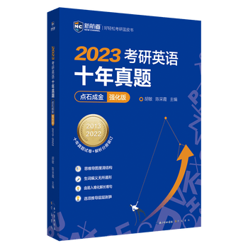 2023考研英语十年真题点石成金(强化版)