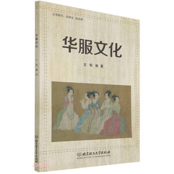华服文化9787568297981北京理工大学