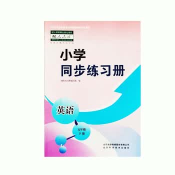 小学教辅-小学同步练习册 英语 五年级下册 （六三制）配人教版三起点 2022春 附参考答案