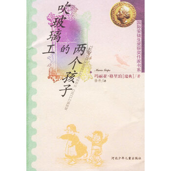 吹玻璃工的两个孩子 国际安徒生奖获奖作家书系 玛丽亚·格里珀