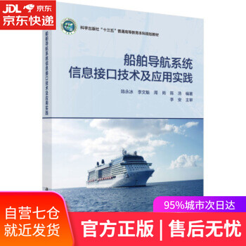【正版图书】船舶导航系统信息接口技术及应用实践 陈永冰等 著 科学出版社