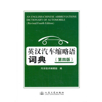 英汉汽车缩略语词典第四版