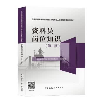 资料员岗位知识（第二版）