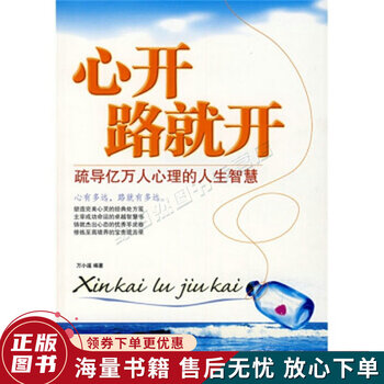 心开路就开--疏导亿万人心理的人生智慧