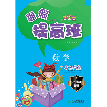 数学（小初衔接）/暑假提高班
