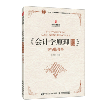 会计学原理（微课版 第五版）学习指导书 石本仁 高等学校会计学