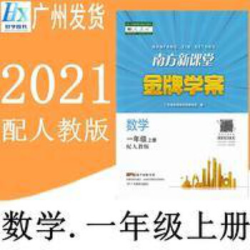 2021年秋南方新课堂学案小学1一年级数学上册练习册配人教版 南方新课堂金版学案