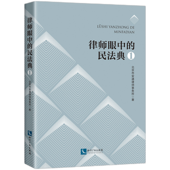 律师眼中的民法典 1 北京市安通律师事务所