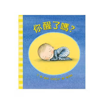预售 苏菲．布莱克沃 你醒了吗？ 上谊文化公司