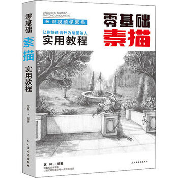 零基础素描实用教程 民主与建设出版社 跟视频学素描让你快速晋升为绘画达人实用教程教材零基础素描书籍