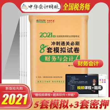 税务师2021年注册税务冲刺8套模拟试卷密押卷习题库税法一二实务 财务与会计