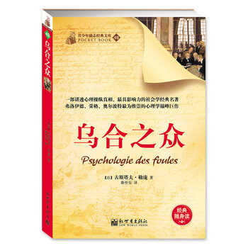 乌合之众【正版图书】