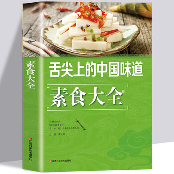 素食菜谱食谱 素食大全 家常菜 非药而愈饮食营养健康书籍 素食主义者素菜做法方法步骤入门教程书籍 蔬菜食疗与养生 素菜食谱 经典家常菜书籍