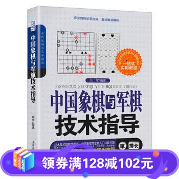当代运动与艺术潮流：中国象棋与军棋技术指导 正版