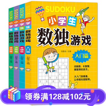 小学生数独游戏（全4册）趣味漫画 四宫格至九宫格 详细讲解 题型丰富 小学生课外阅读书籍