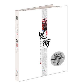 祭我天罚昆仑卷肆【正版图书】