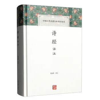 诗经译注【正版图书】
