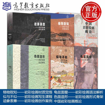 岩彩绘画系列 中国岩彩绘画概论+格物致知+似与不似+迹象表意+龟兹面壁+色面造形 写生创作材质语法形式 胡明哲 高等教育出版社