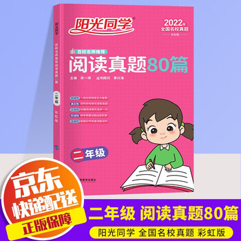2022新版阳光同学阅读真题80篇二年级彩虹版上下册通用新概念百校名师推荐语文阅读理解阶梯阅读训练题 彩虹版 2年级