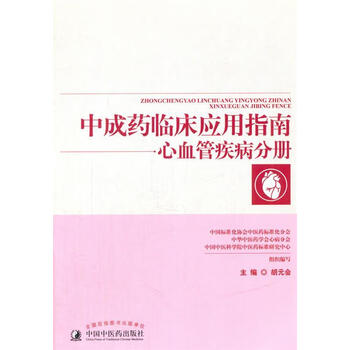 中成药临床应用指南·心血管疾病分册 胡元会 编【正版书】