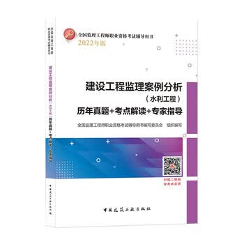 2022年监理工程师考试：建设工程监理案例分析（水利工程）历年真题+考点解读+专家指导