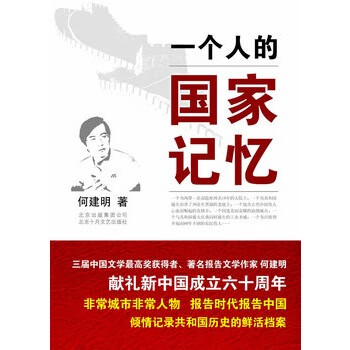 一个人的国家记忆【正版图书】