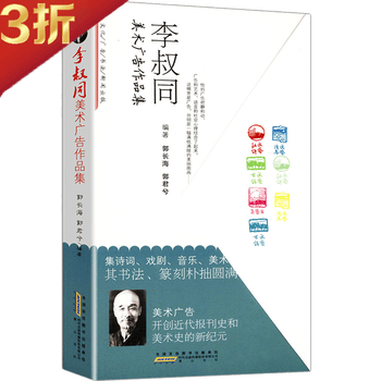 【3折】 李叔同美术广告作品集