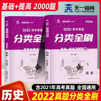 天一镕尚2022版新高考历史真题全刷分类基础题提高2000题答案详解全国通用高考历史讲义团结出版社