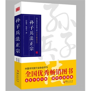 华夏国学经典文库:孙子兵法正宗全文解读本