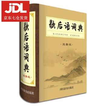 歇后语词典 王陶宇, 孙玉芬 9787557900663