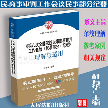 第八次全国法院民事商事审判工作会议(民事部分)纪要理解与适用第八次民事商事八民会议纪要杜万华可搭配民事诉讼法民法总则刑法条文主旨条文理解相关规定参考案例