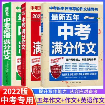中考满分作文书 2021-2022年度 优秀获奖作文 初中生热点素材作文 七八九年级中考满分作文 中考满分作文全3册