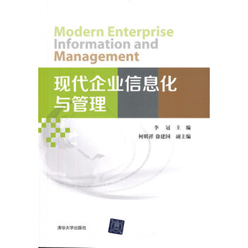 现代企业信息化与管理