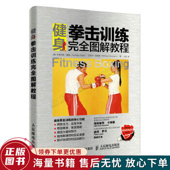 健身拳击训练完全图解教程