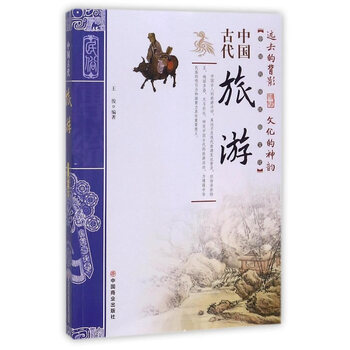 中国古代旅游【正版图书】