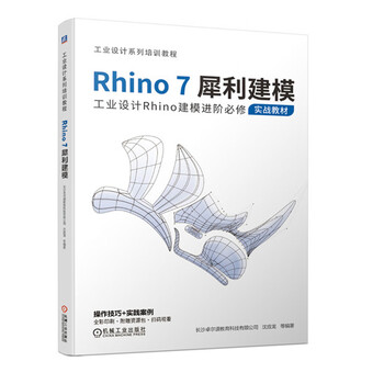 正版书籍 Rhino7犀利建模 工业设计Rhino建模进阶必修实战Rhino7犀牛软件Rhino6安装犀牛7建筑教程Rhino7室外建筑表现入门到精通