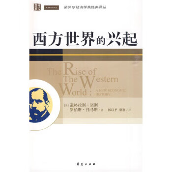 西方世界的兴起【正版图书】