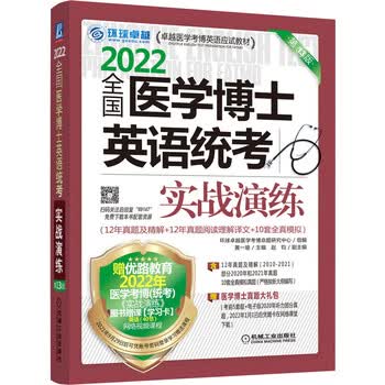 [正版新书]全国医学博士英语统考实战演练:20229787111691471机械工业