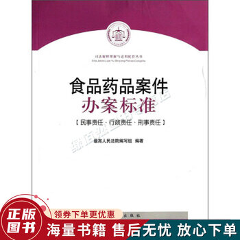 司法解释理解与适用配套丛书：食品药品案件办案标准