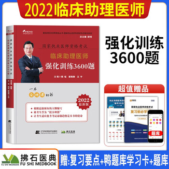 新版2022年】颐恒临床执业助理医师资格考试实践技能辅导讲义章节练习题临床执业医师强化训练5400题执业助理医师强化训练3600题历年考点解析 【临床助理医师强化训练3600题】